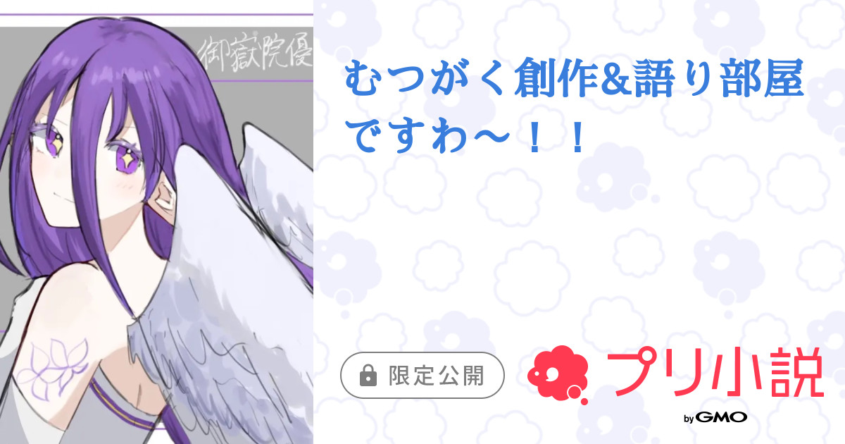 むつがく創作and語り部屋ですわ〜！！ 【連載中】（隅乃 ほこりさんの小説） 無料スマホ夢小説ならプリ小説 Bygmo
